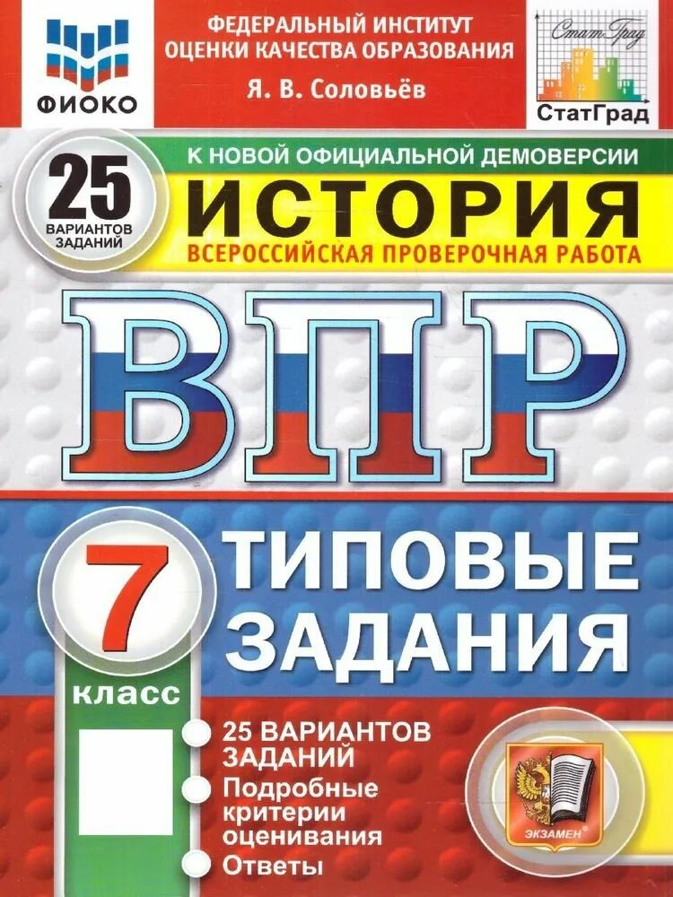 ВПР История, 7 класс 25 вариантов ТЗ ФГОС новый