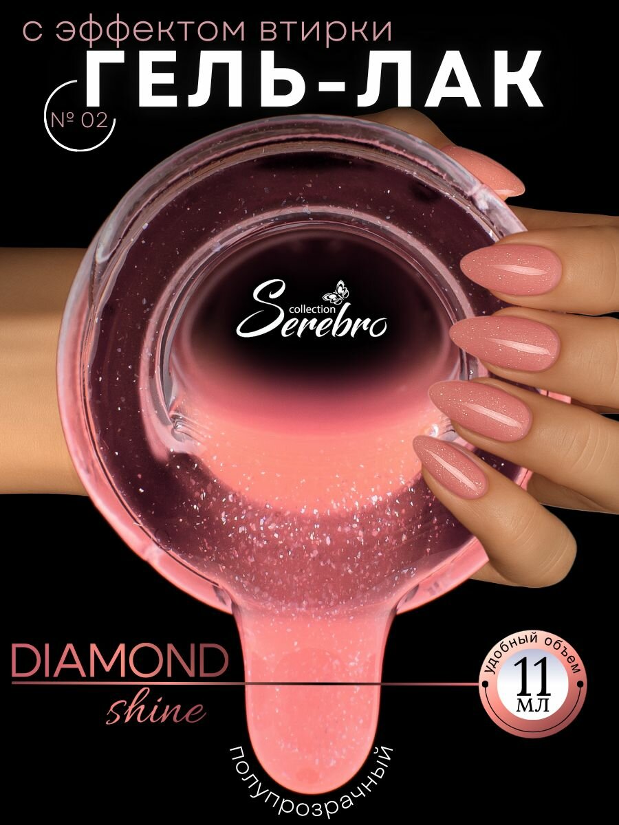 Гель-лак с мелким шиммером Diamond Shine №02, Serebro, 11 мл