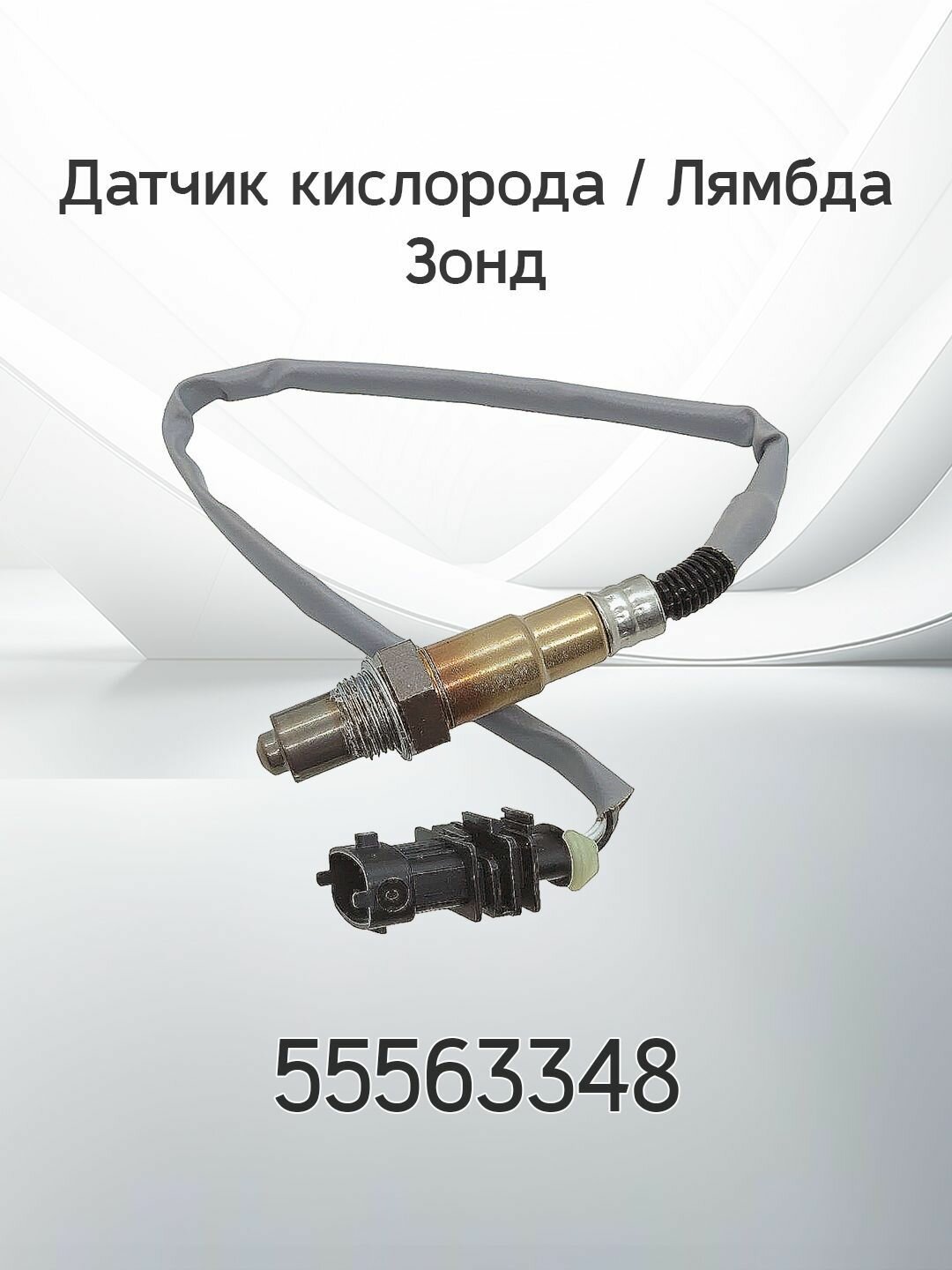 Датчик кислорода / Лямбда Зонд GM 55563348