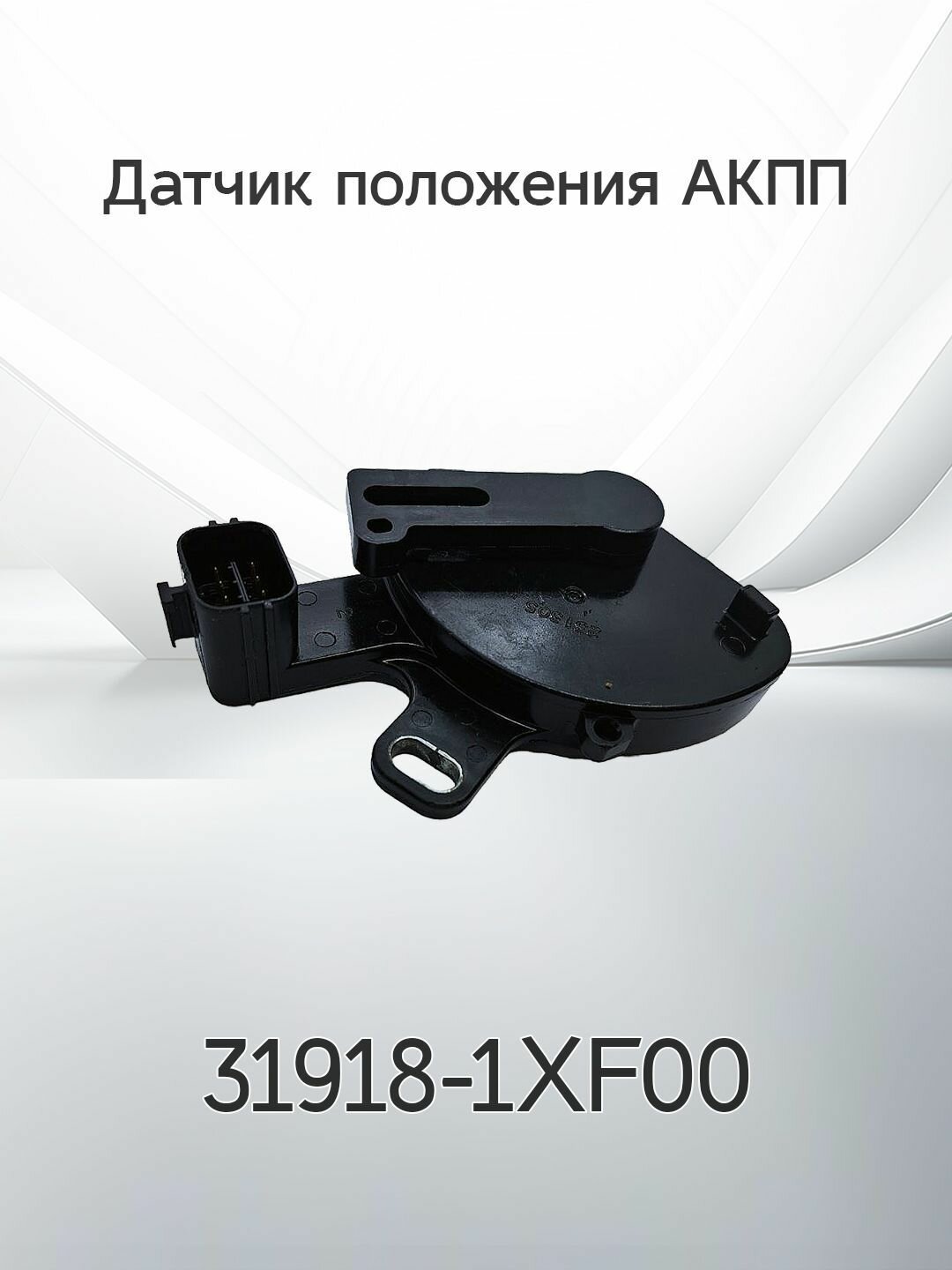 Датчик положения АКПП NISSAN 31918-1XF00 / 319181XF00
