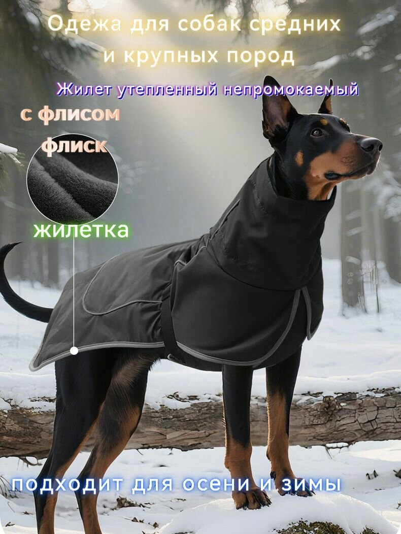 Одежа для собак средних и крупных пород. Подкладка из флиса, Жилет утепленный непромокаемый, плащ, жилетка, попона. черный, Размер XXL