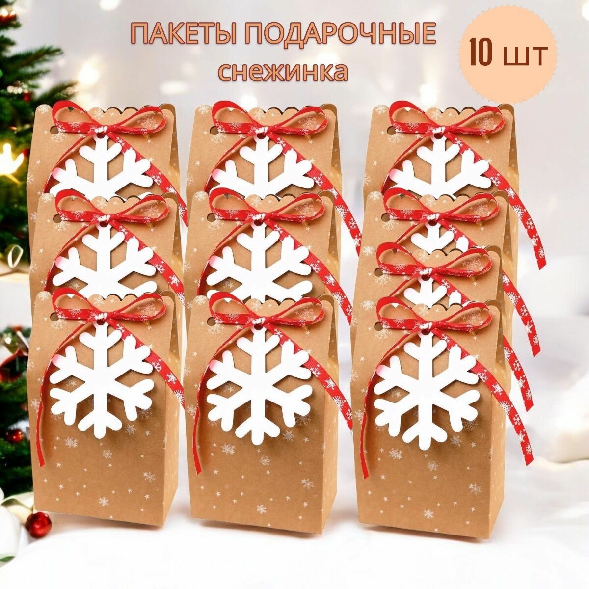 Рождественская подарочная коробка снежинка, крафт новогодний пакет для конфет пряников сладостей, 10 шт