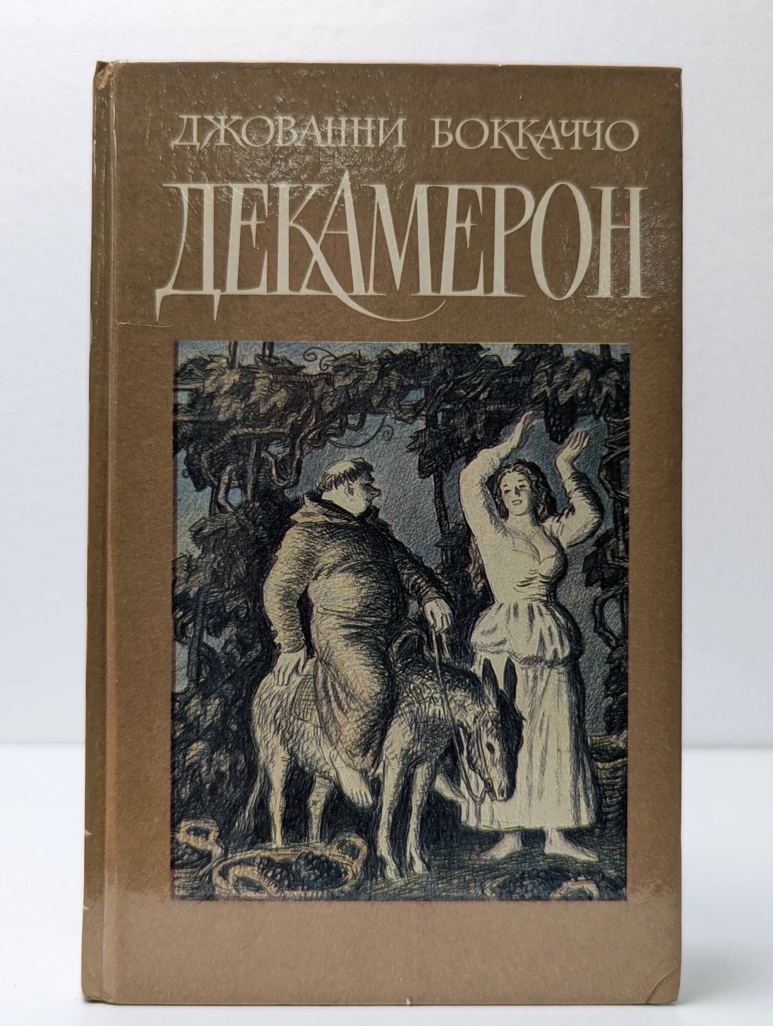 Декамерон Боккаччо Джованни 1989