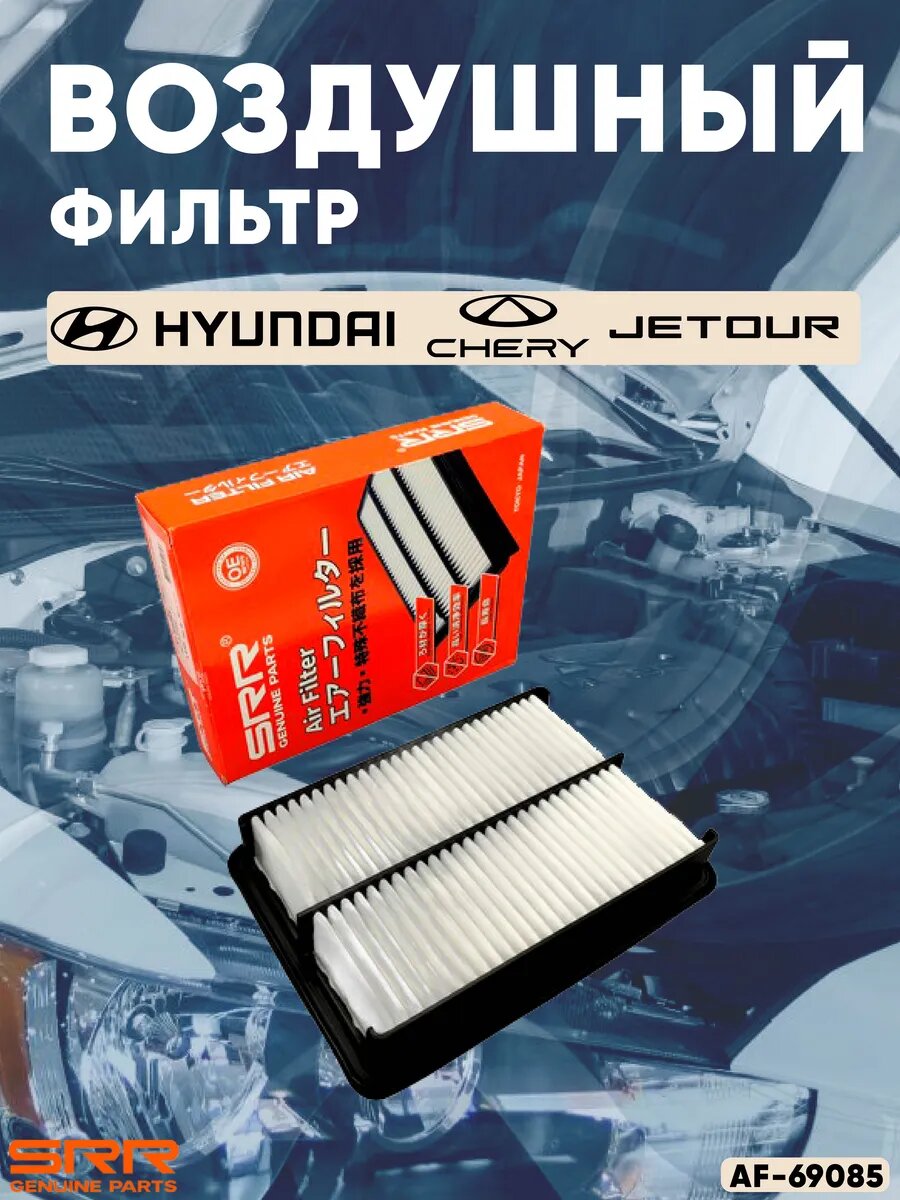 Фильтр воздушный T15-1109111 Hyundai Chery Tiggo 7 8 Jetour X70