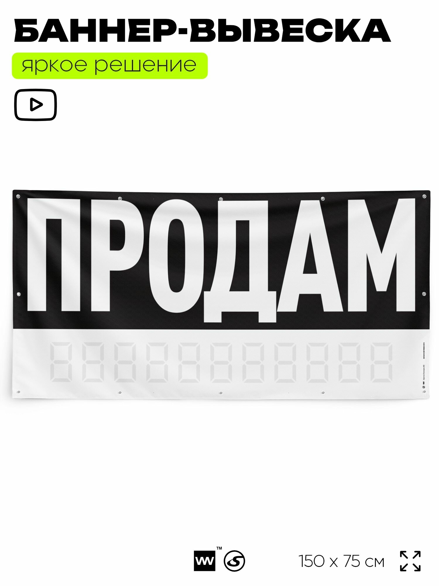Рекламная вывеска баннер продам, 150х75 см, с люверсами для сферы услуг, черный, SilverPlane x Айдентика Технолоджи