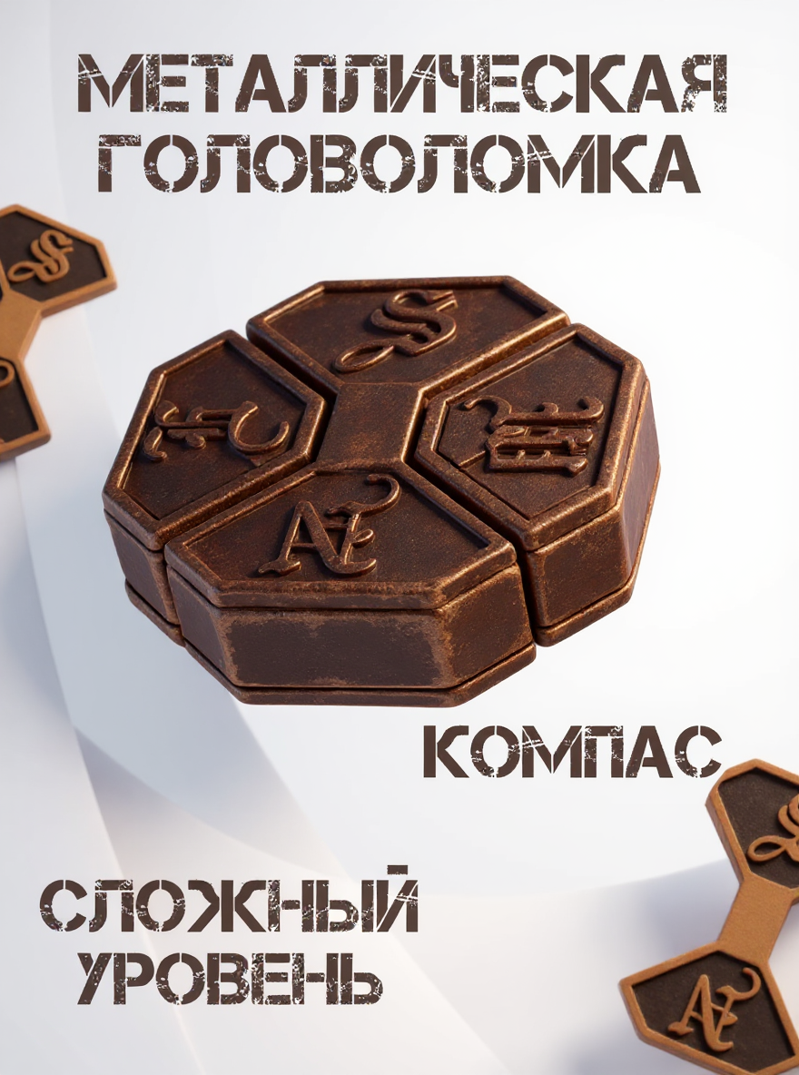 Головоломка металлическая компас средний уровень сложности для детей и взрослых