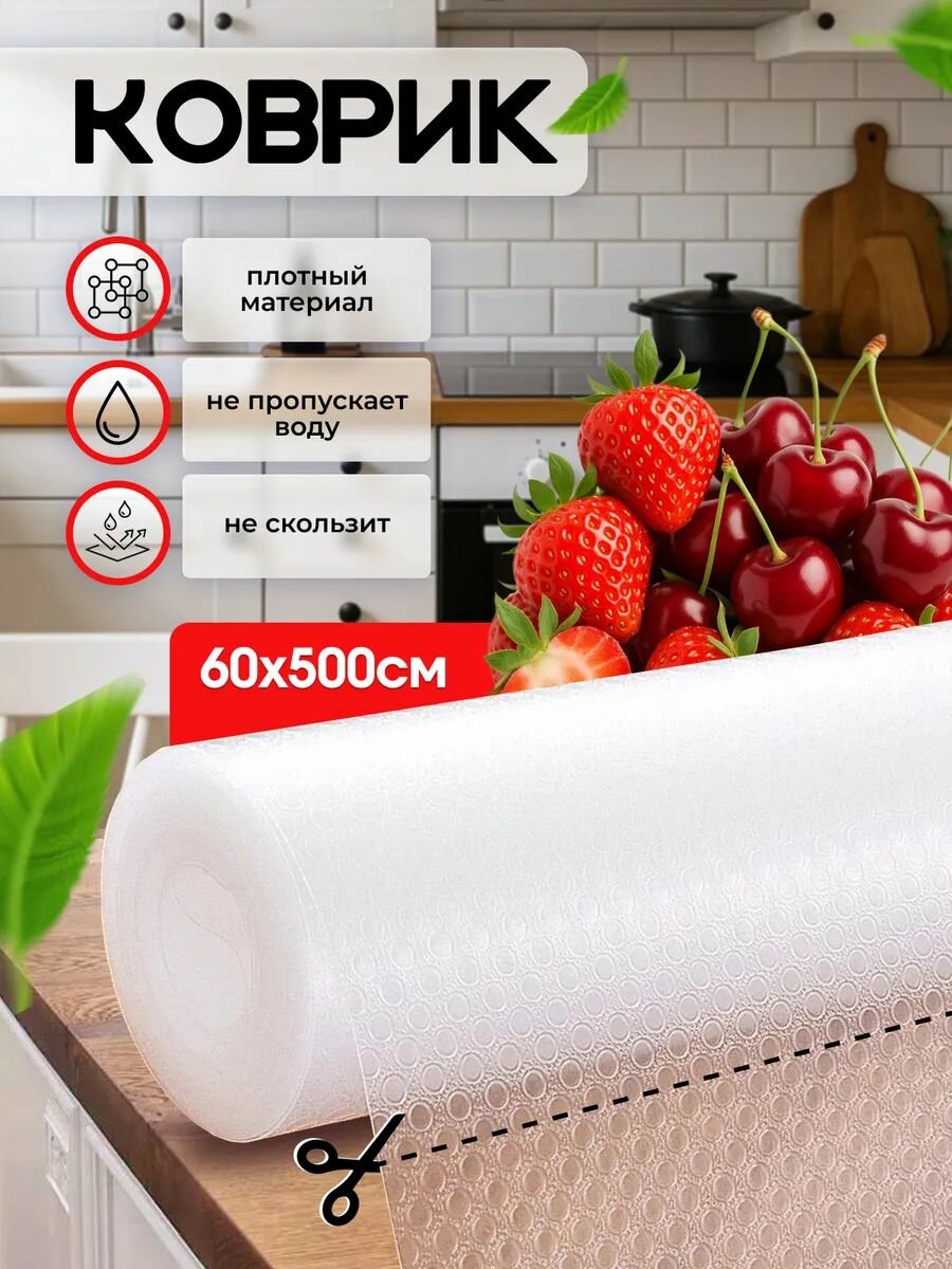Коврик для холодильника, для кухонных полок, силиконовый, антискользящий, в рулоне 60х500 см