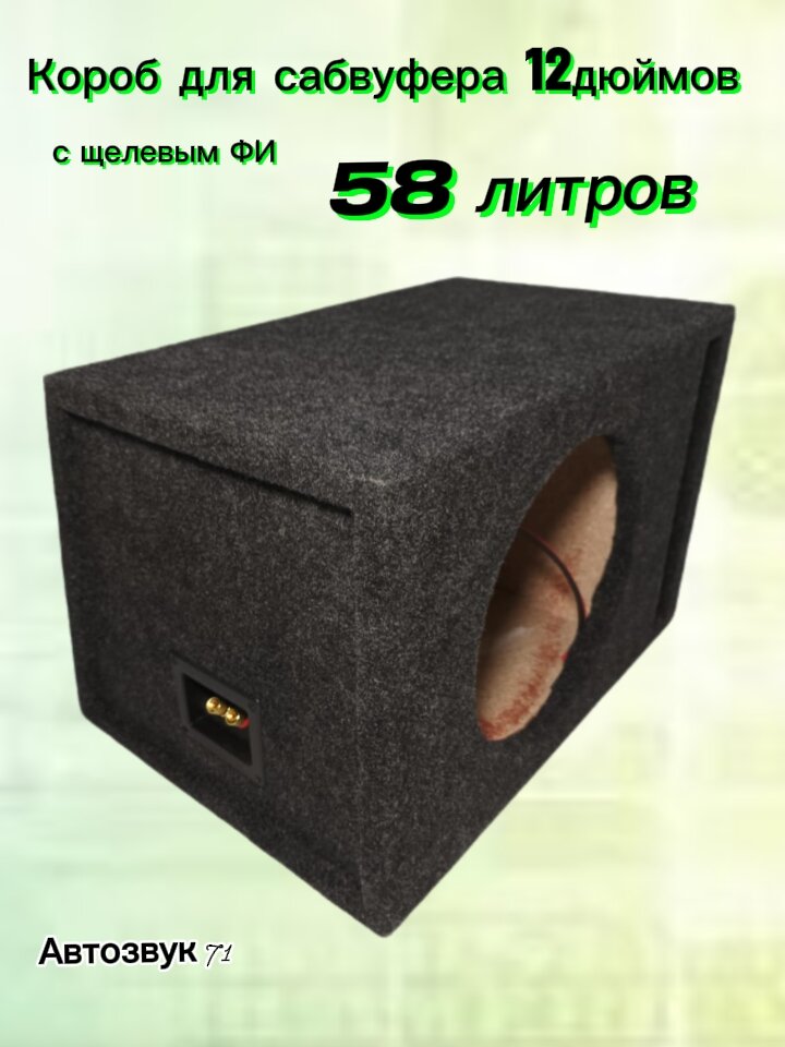 Короб для сабвуфера 12(286) с щелевымФИ,58л