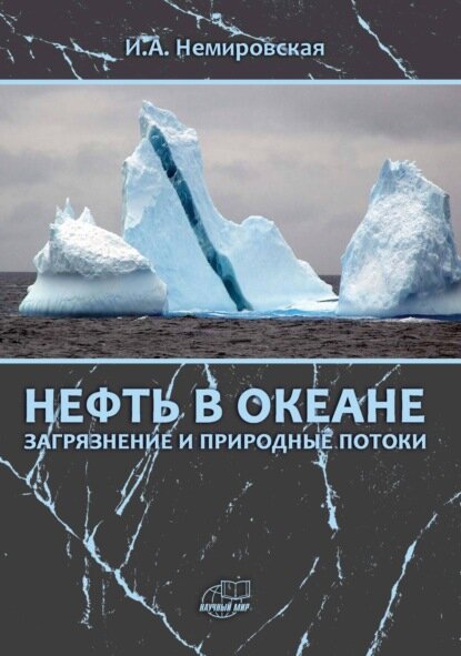 Нефть в океане (загрязнение и природные потоки) [Цифровая книга]