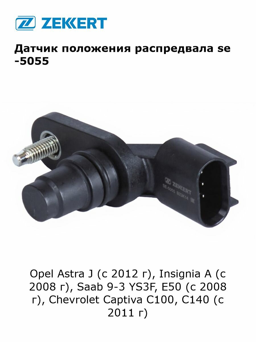 Датчик положения распредвала для Opel Astra J (с 2012 г), Insignia A (с 2008 г), Saab 9-3 YS3F, E50 (с 2008 г), Chevrolet Captiva C100, C140 (с 2011 г) арт se-5055