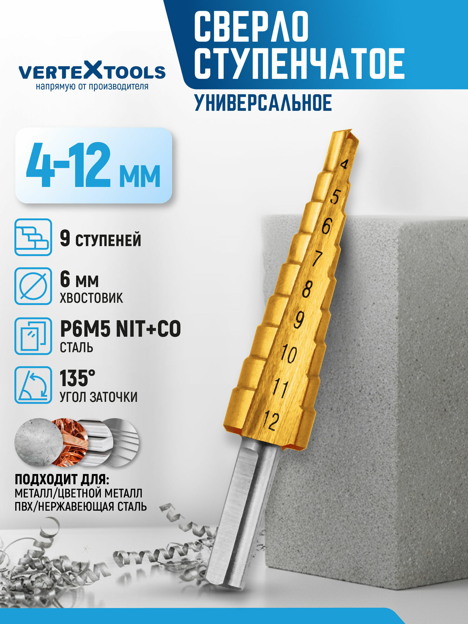 Сверло ступенчатое по металлу Vertextools 4х12, шаг 2мм, нитрид-титановое покрытие