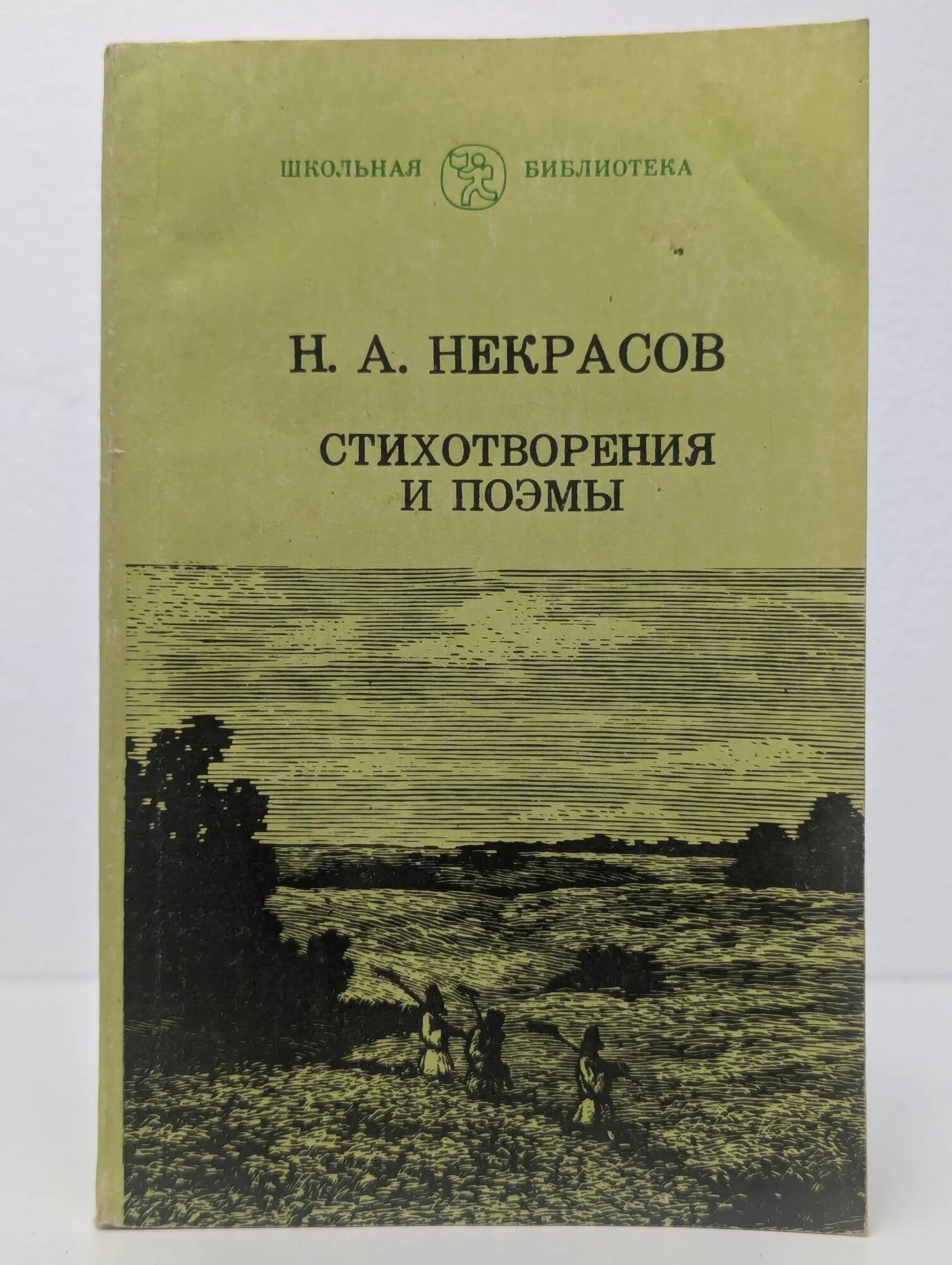 Николай Некрасов. Стихотворения и поэмы Некрасов Николай Алексеевич 1982