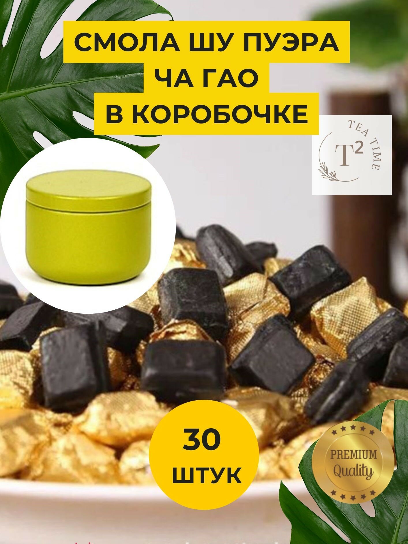 Смола пуэра Ча Гао в подарочной коробке 30 шт