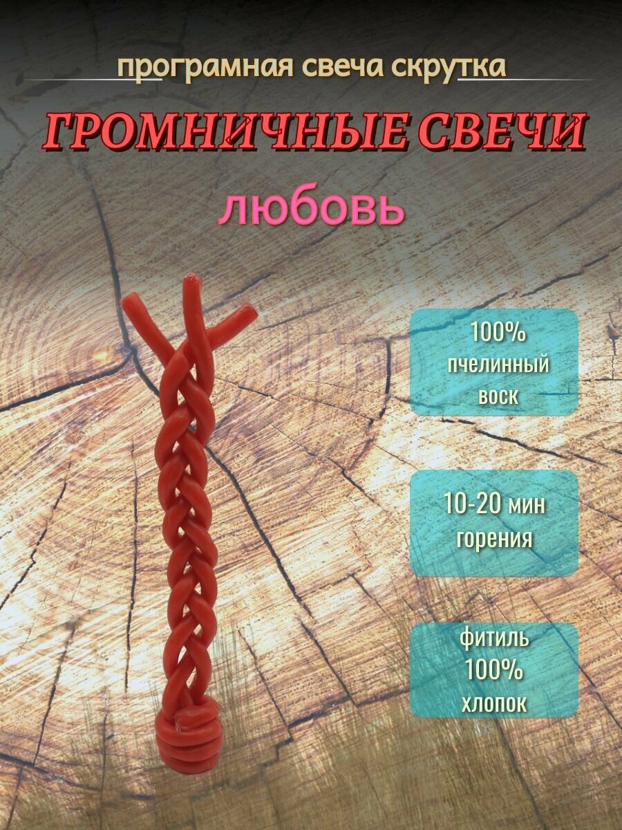 Свеча "Громничные", Коляда, магическая, красная, из натурального воска