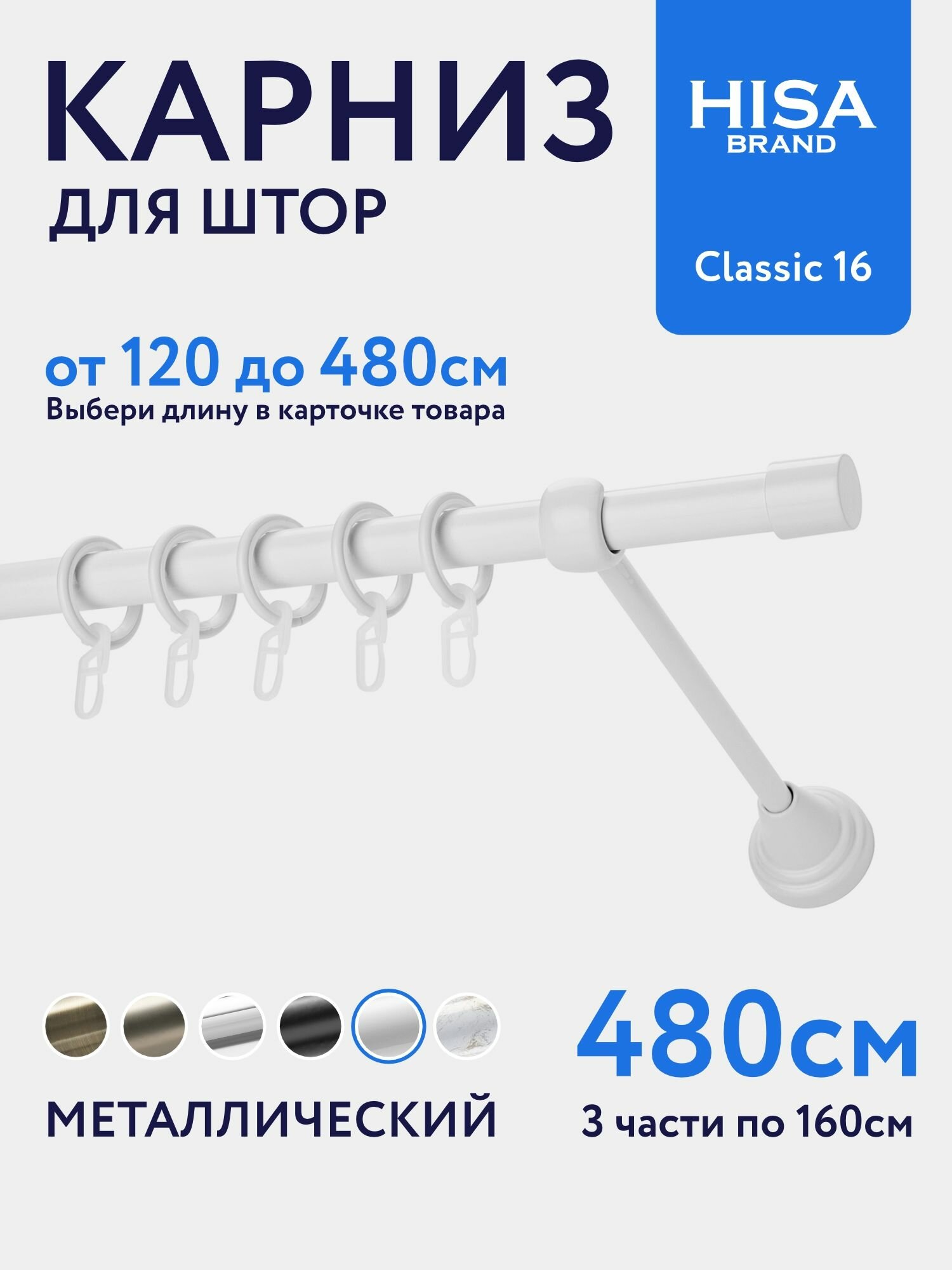 Карниз для штор 480 см (составной) однорядный с кольцами настенный металлический / гардина для штор 1 ряд, белый