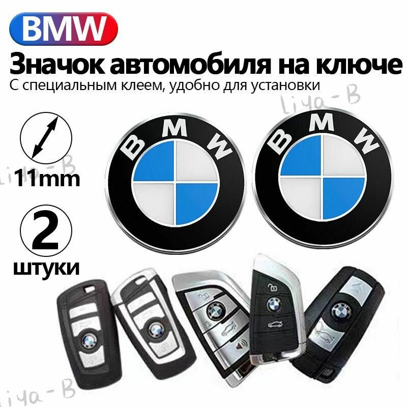 Значок автомобиля на ключе BMW,11 мм 2 шт