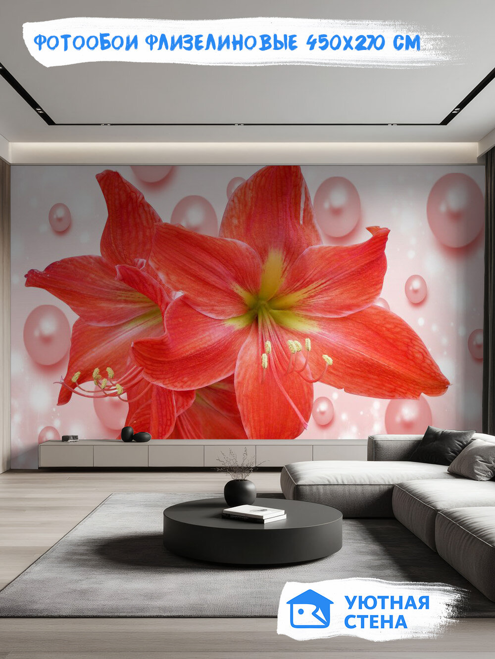 Фотообои Уютная стена "Лилии и жемчуг", флизелиновые, 450х270 см