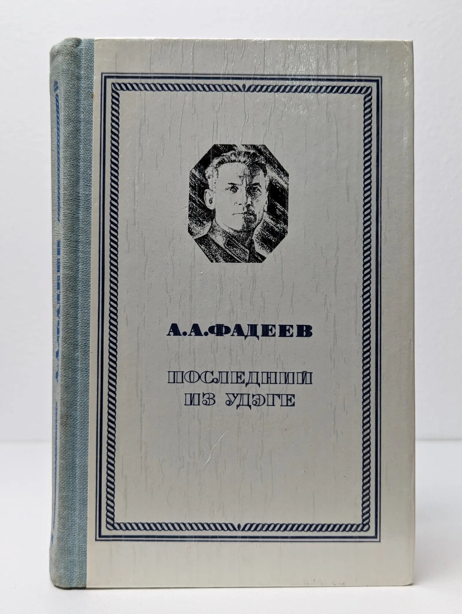 Последний из Удэге Фадеев Александр Александрович 1982