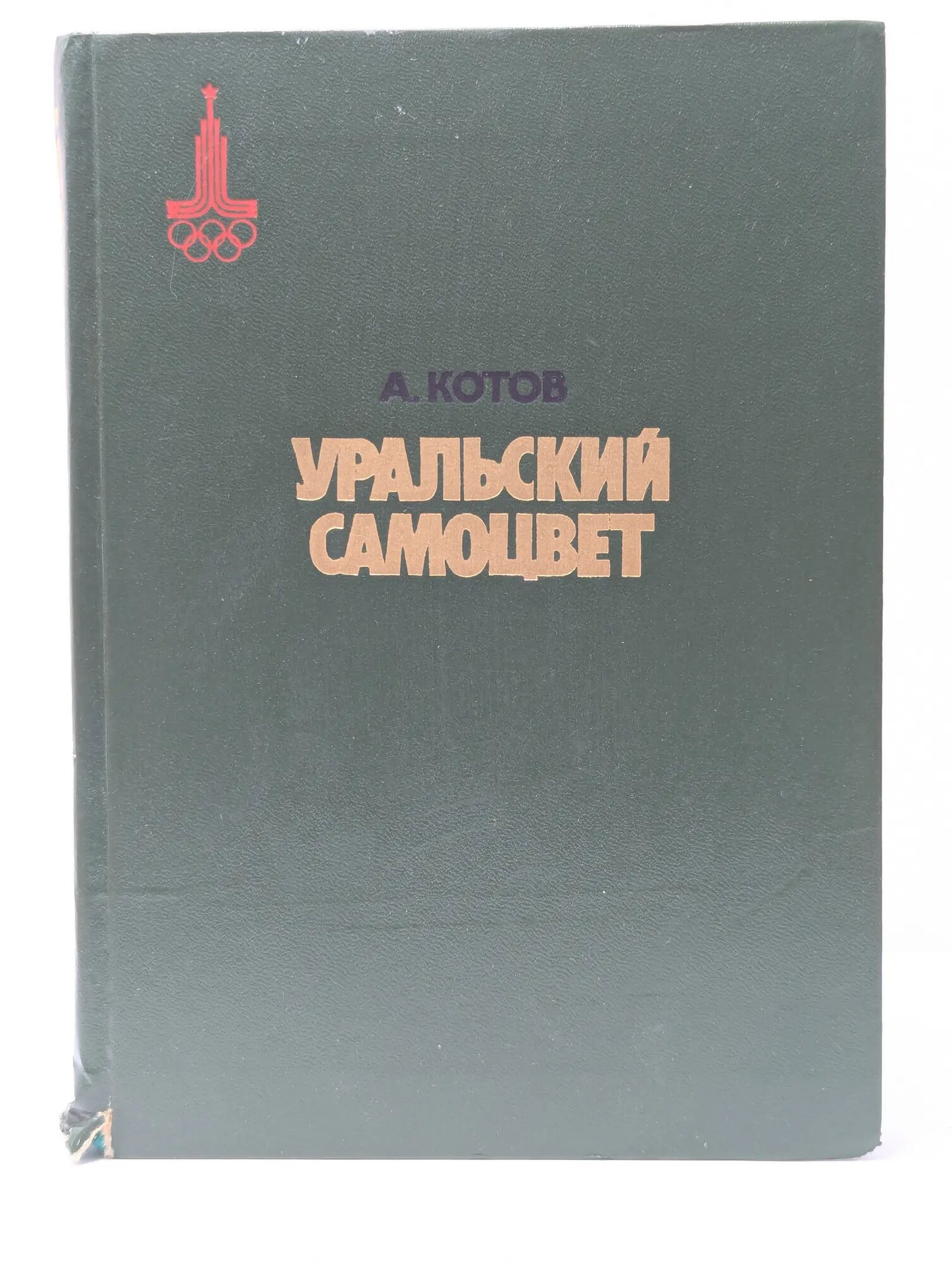 Уральский самоцвет Котов Александр Александрович 1980