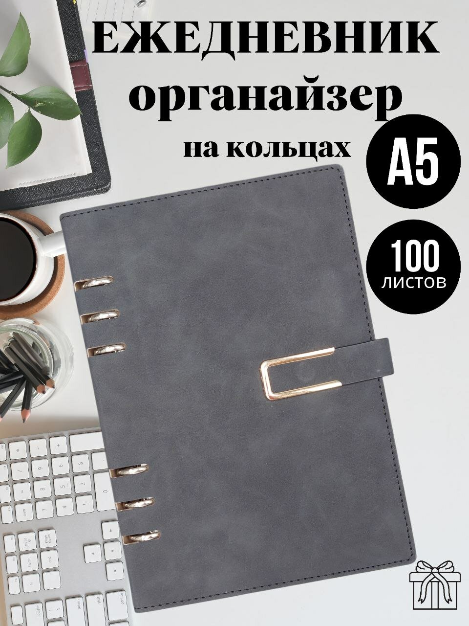 Ежедневник "Блокнот-органайзер", A5, на кольцах, недатированный, черно-матовый