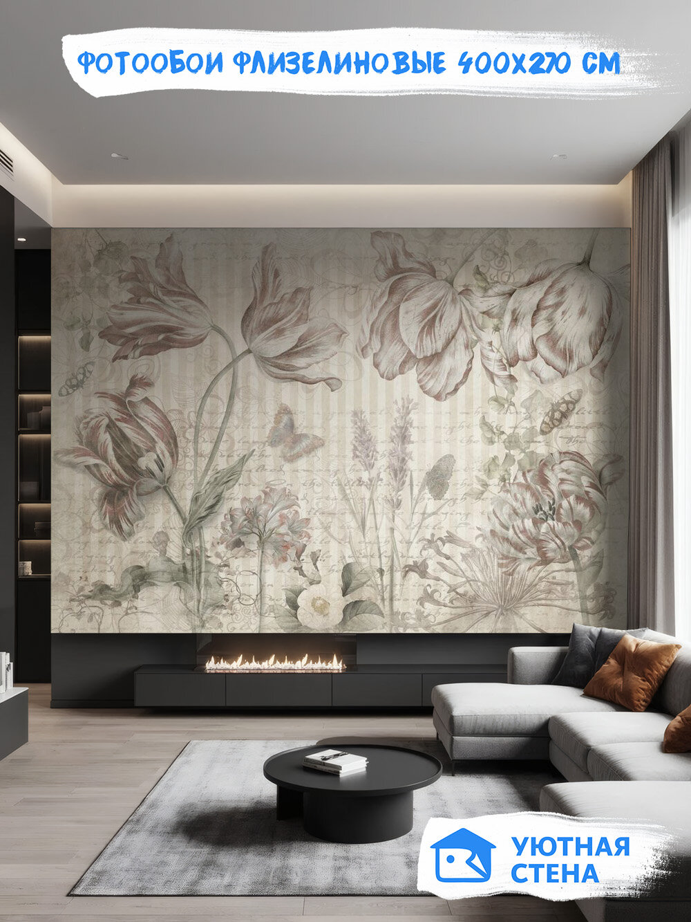 Фотообои Уютная стена "Винтажные тюльпаны", флизелиновые, 400х270 см