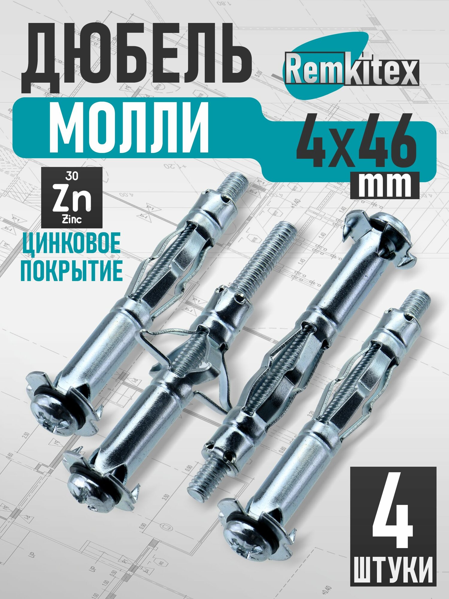 Дюбель Remkitex Молли, для ДСП, гипсоволокна и гипсокартона, сталь, 4x46 мм, 4 шт