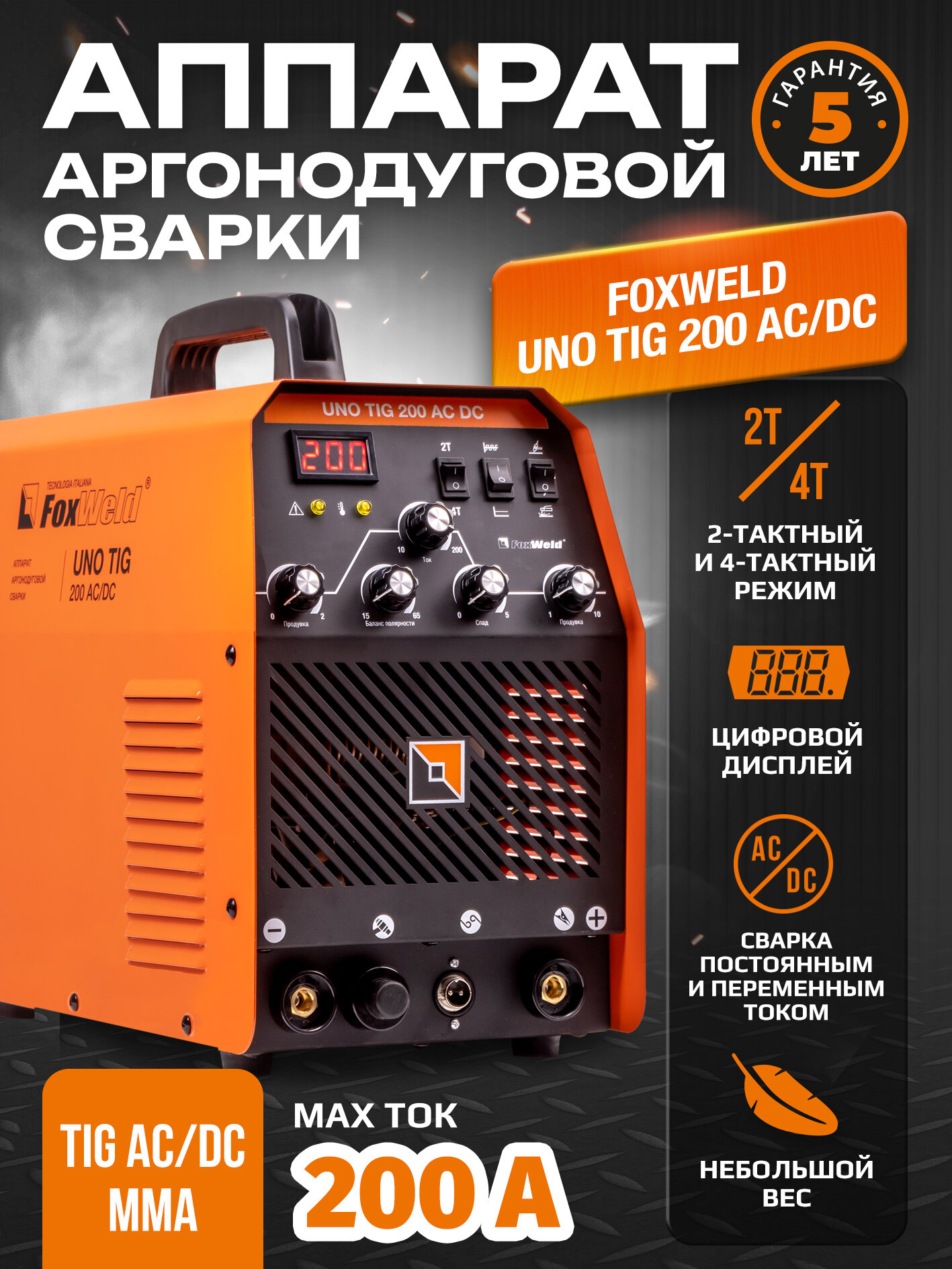 Аппарат аргонодуговой сварки UNO TIG 200 AC/DC для работы как на постоянном, так и на переменном токе