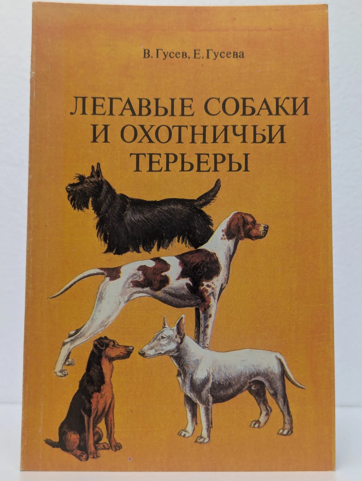 Легавые собаки и охотничьи терьеры Гусев Владимир Гаврилович, Гусева Елена Сергеевна 1993