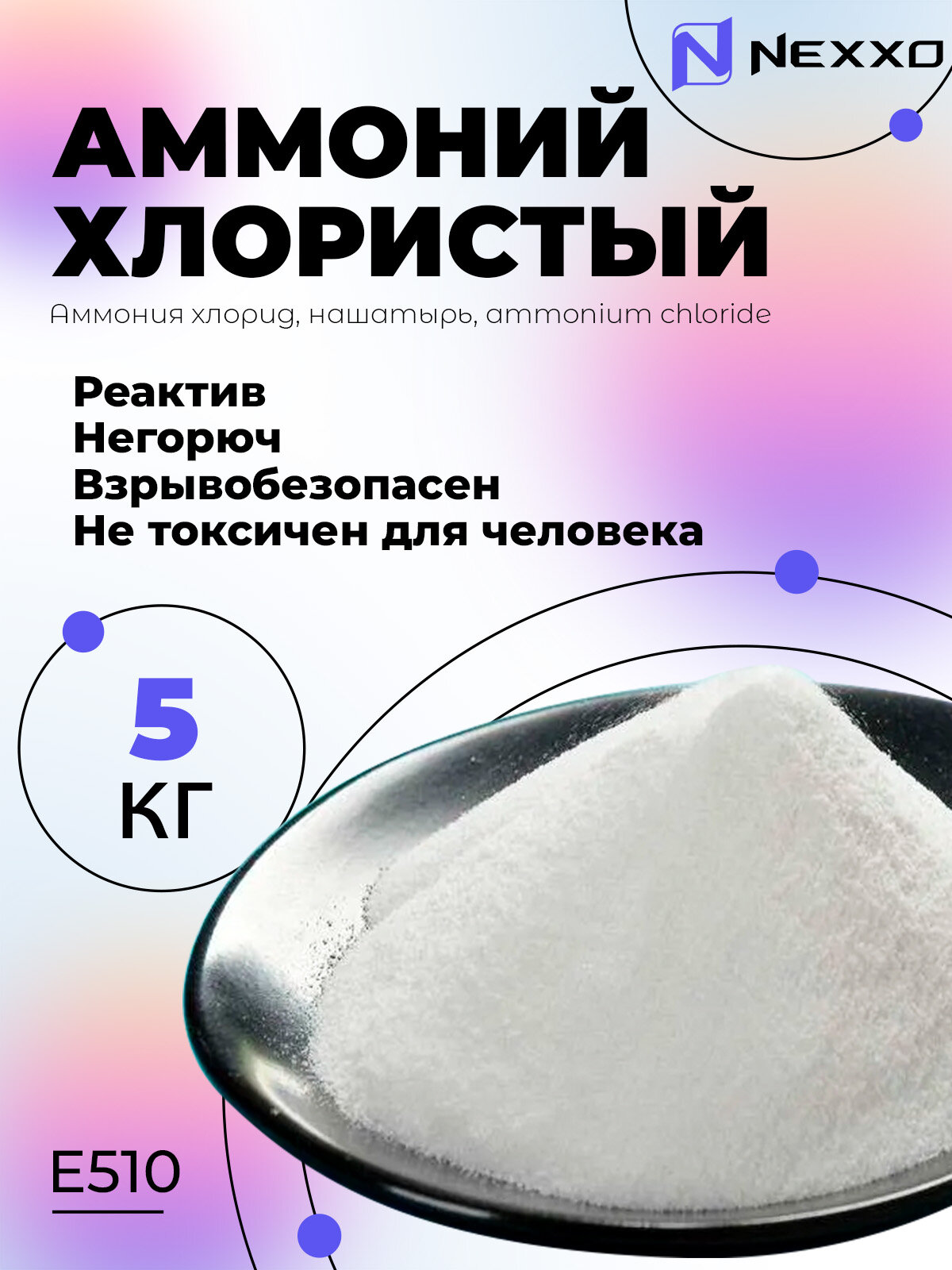 Аммоний хлористый