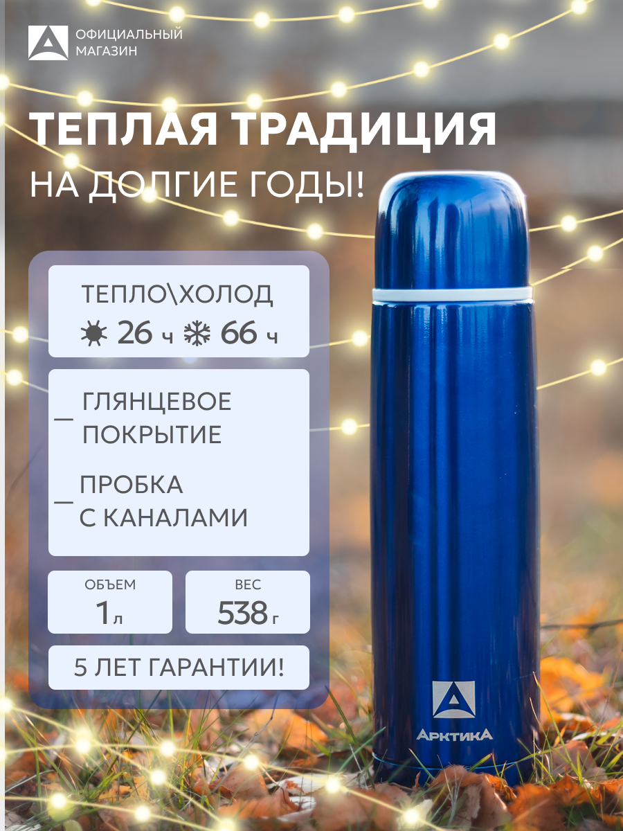 Термос Арктика 102 для чая и кофе 1 л металлический в подарок