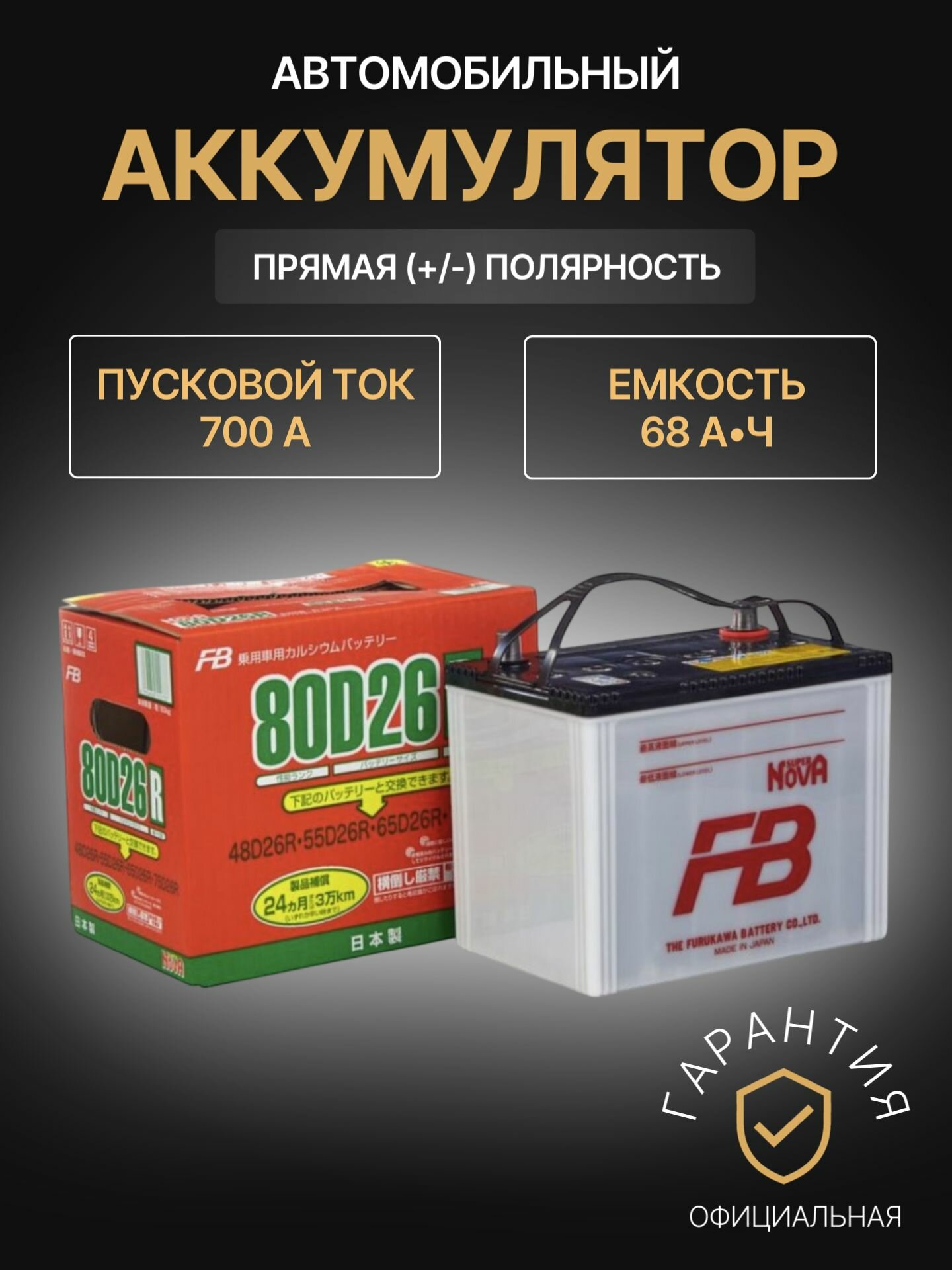 Автомобильный аккумулятор Furukawa Super Nova 80D26R 12В 68Ач 700А, Прямая полярность