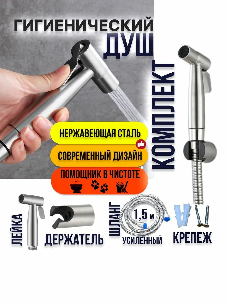 Набор для гигиенического душа лейка для биде со шлангом 1,5 м и держателем /Гигиенический душ для унитаза на холодную воду