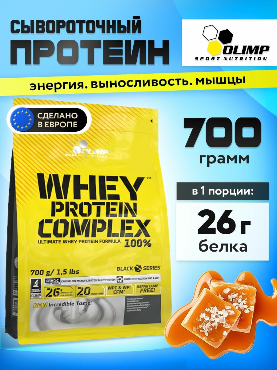 Olimp Sport Nutrition Whey Protein Complex 100%, Протеин сывороточный, порошок 700 г со вкусом соленой карамели