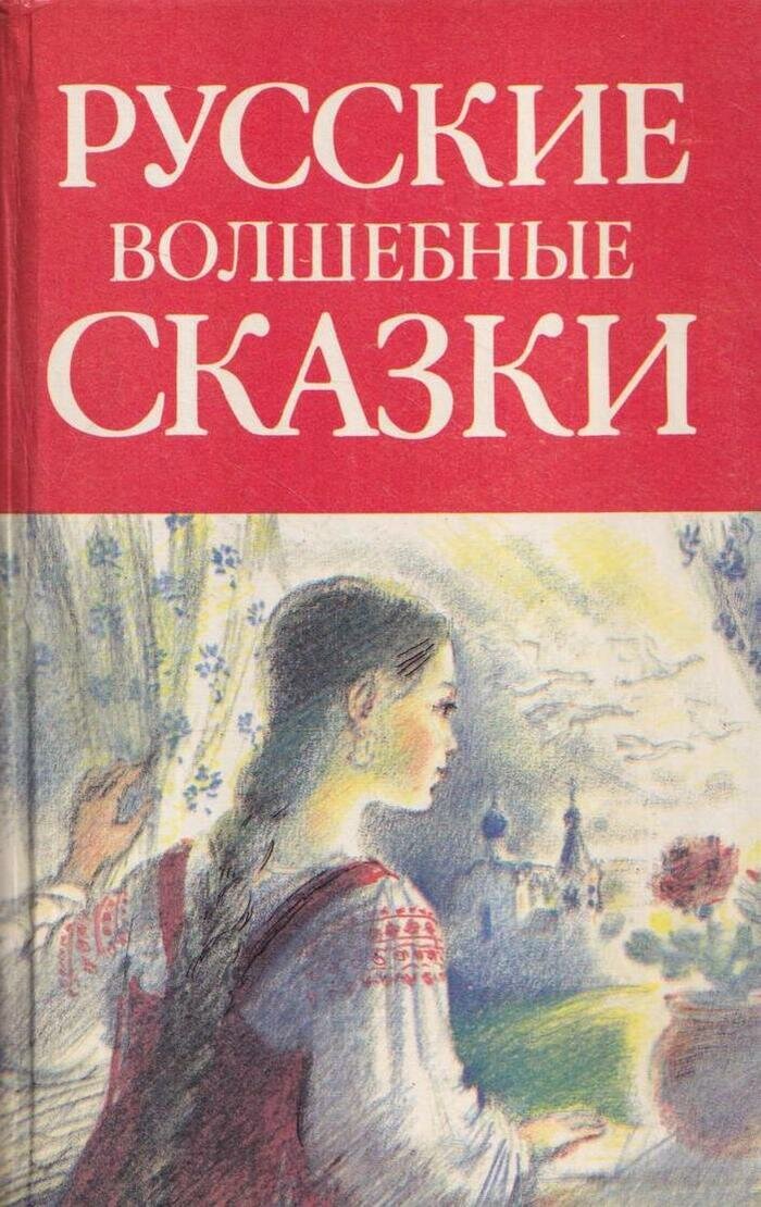 Русские волшебные сказки