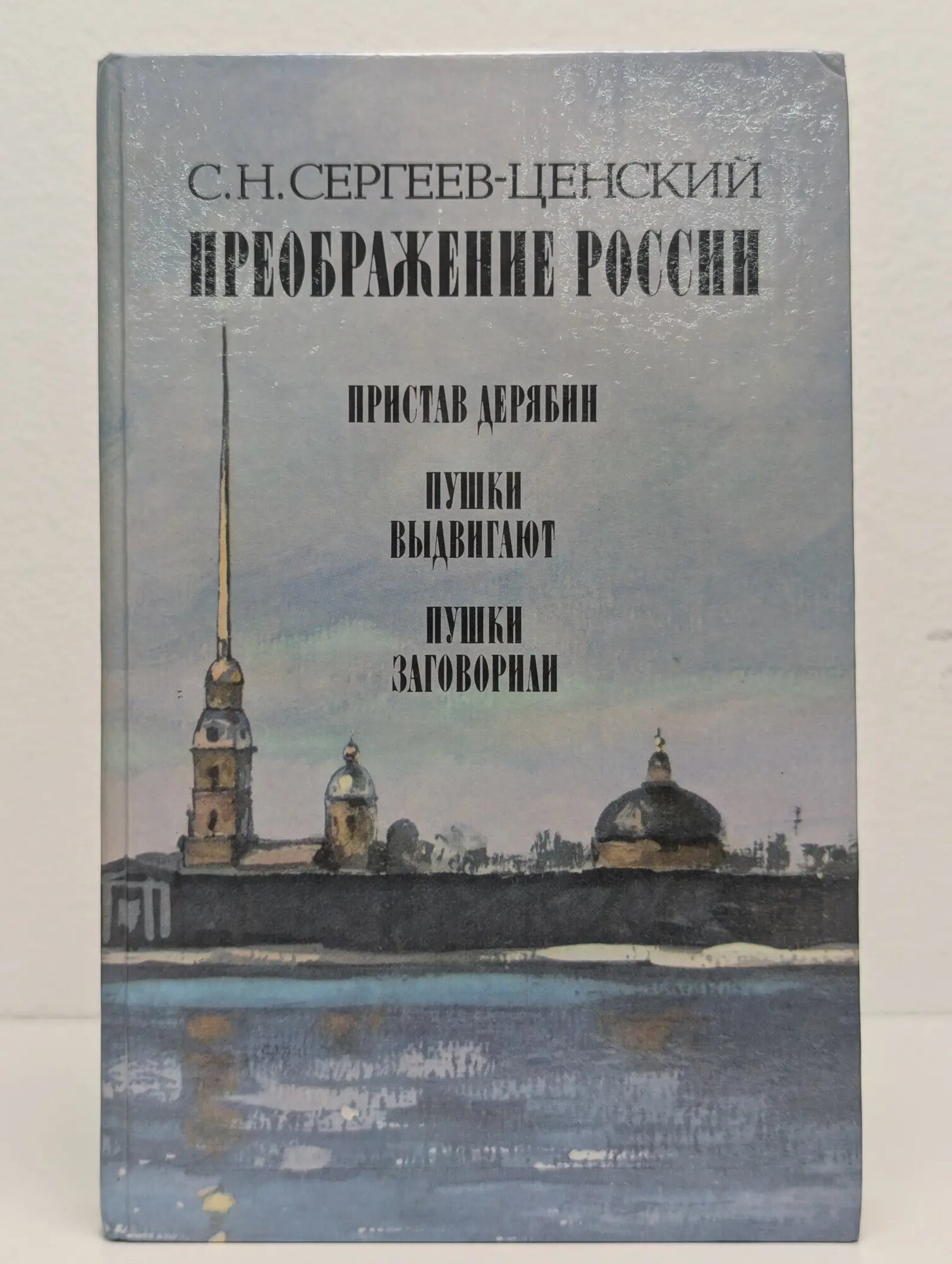 Преображение России. Пристав Дерябин. Пушки выдвигают Сергеев-Ценский Сергей Николаевич 1988