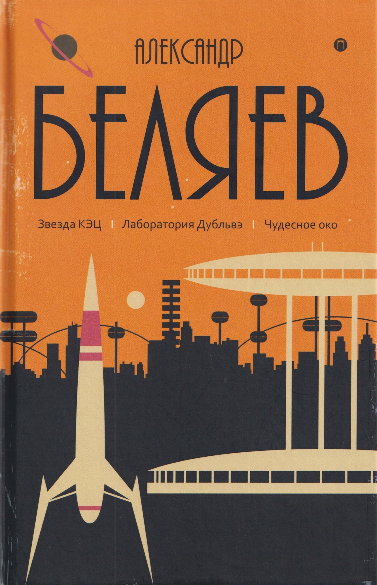 Книга: "Собрание сочинений в 8 томах. Том 6: Звезда КЭЦ. Лаборатория Дубльвэ. Чудесное око" от Беляев А, русский язык, Научная фантастика