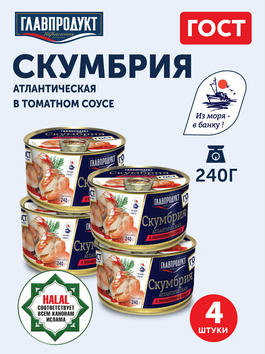 Рыбные консервы скумбрия атлантическая в томатном соусе, главпродукт 240г х 4шт
