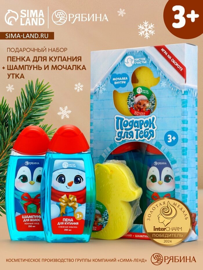 Подарочный набор для мальчика Для тебя: пена для купания, шампунь для волос и мочалка утка, Чистое счастье