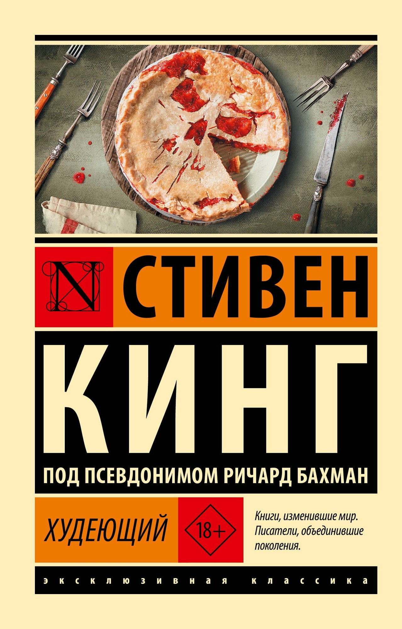 Худеющий(Стивен Кинг)