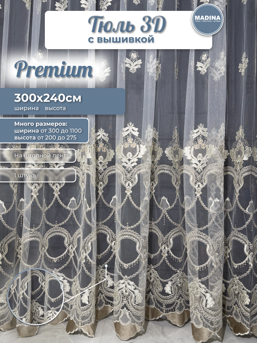 Тюль с вышивкой, для кухни, для гостиной, для спальни, жаккард, высота 240 см, ширина 300 см