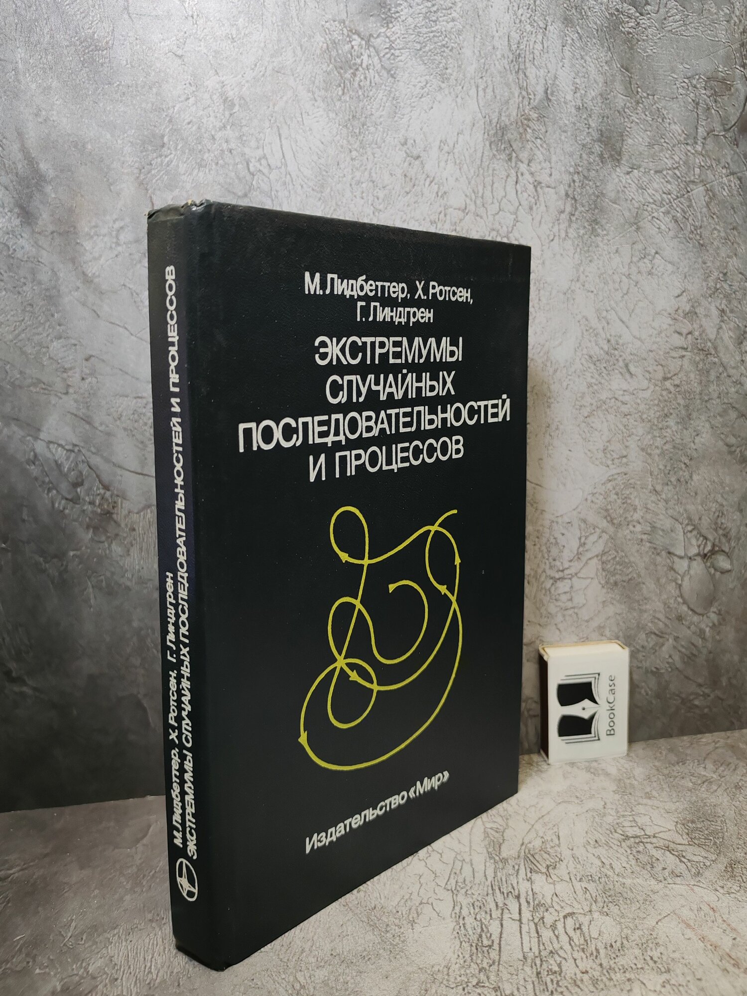 Экстремумы случайных последовательностей и процессов (1989 г.)