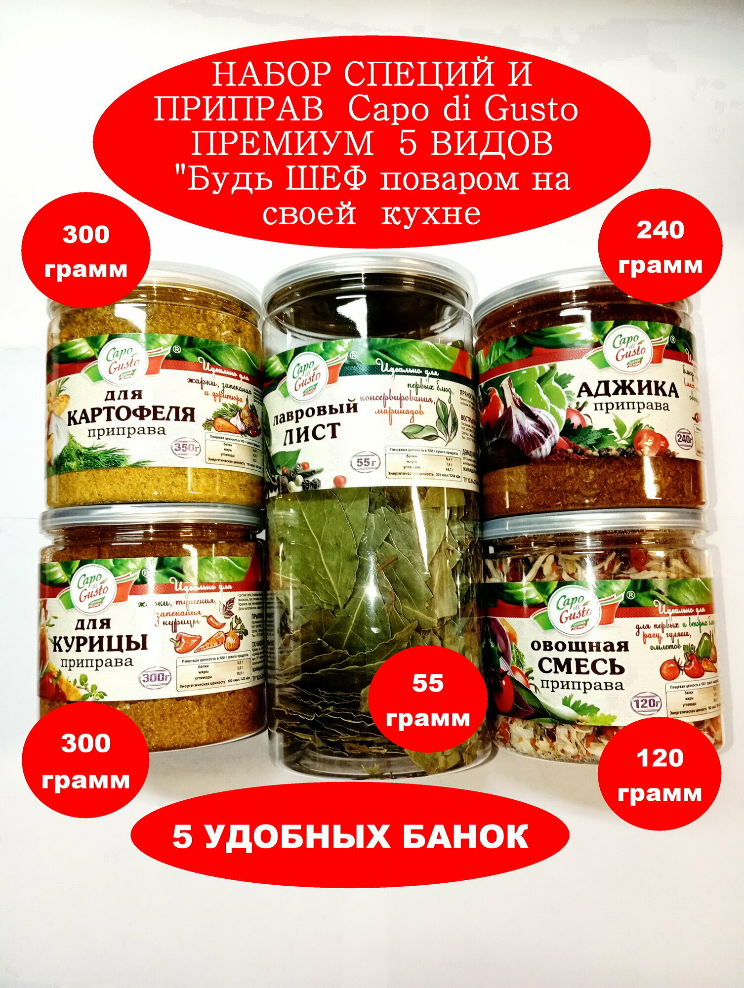 Набор смеси пряностей премиум Capo di Gusto Будь ШЕФ Поваром на своей кухне , 5 банок общий вес 1015 грамм