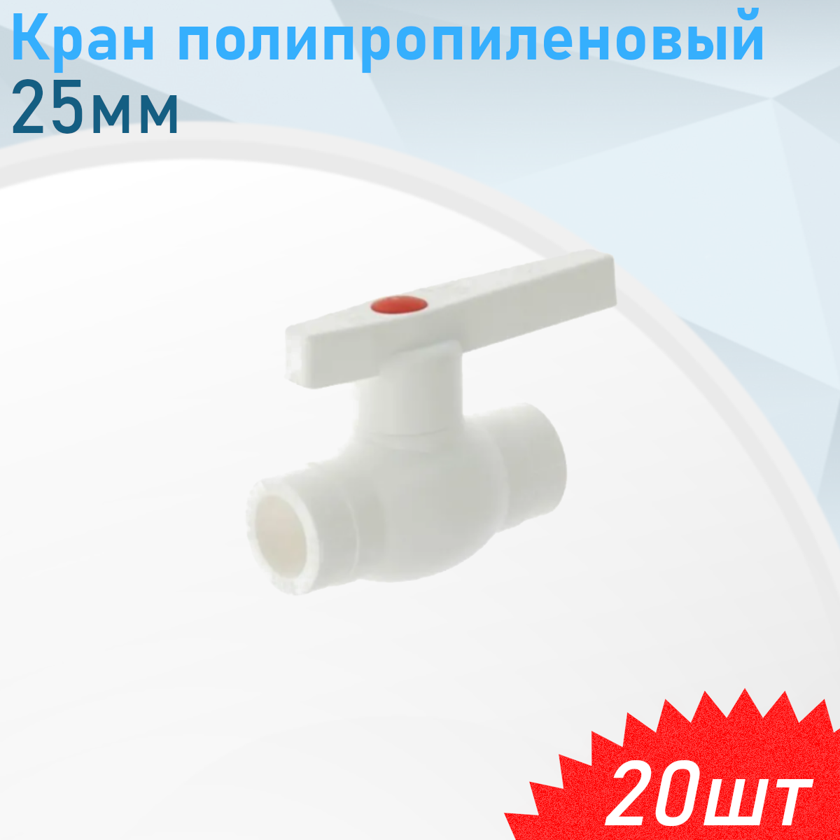 Кран полипропиленовый 25мм, 20 шт