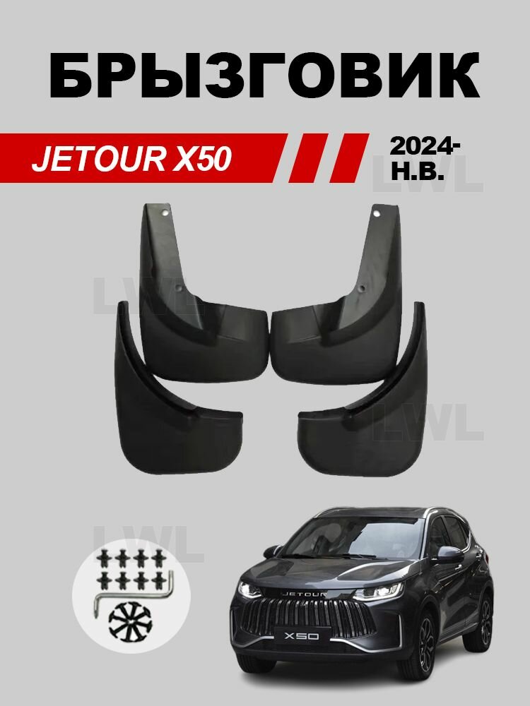 Брызговик Применимо к JETOUR X50 I, 2024-H. B.