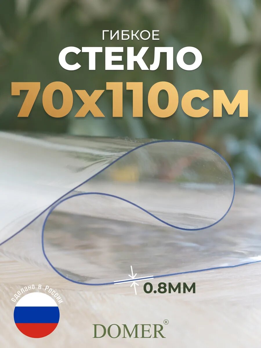 Гибкое стекло на стол, скатерть силиконовая 70х110 см 0,8мм DOMER