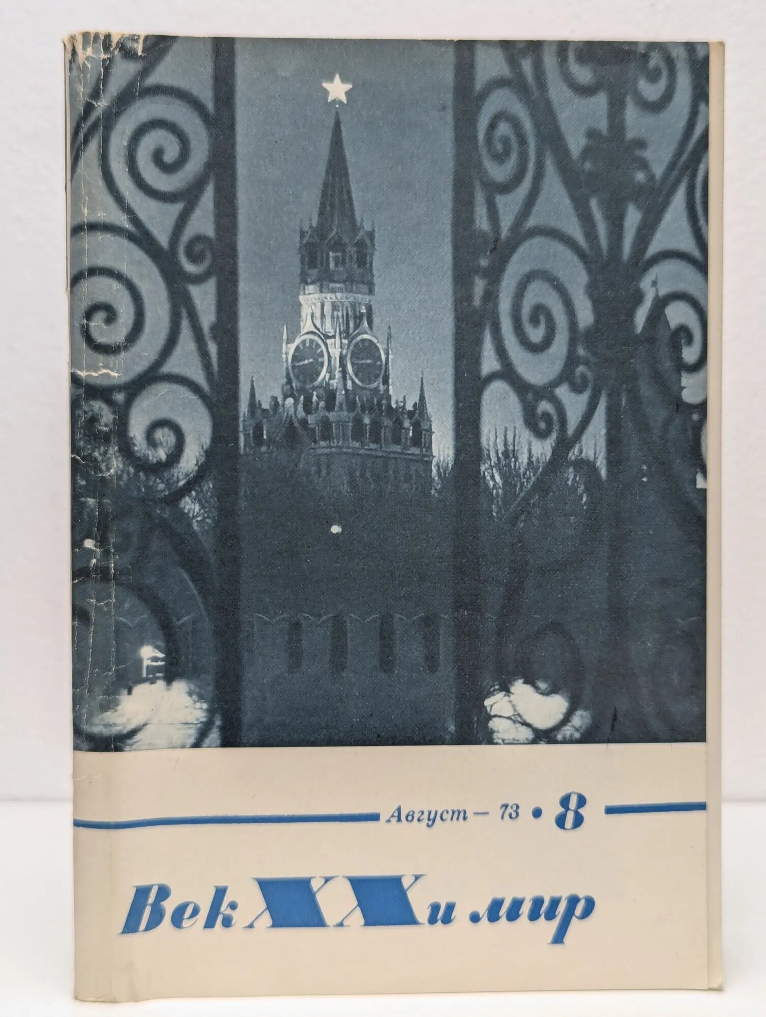 Век XX и мир. Выпуск № 8/1973 Сборник 1973