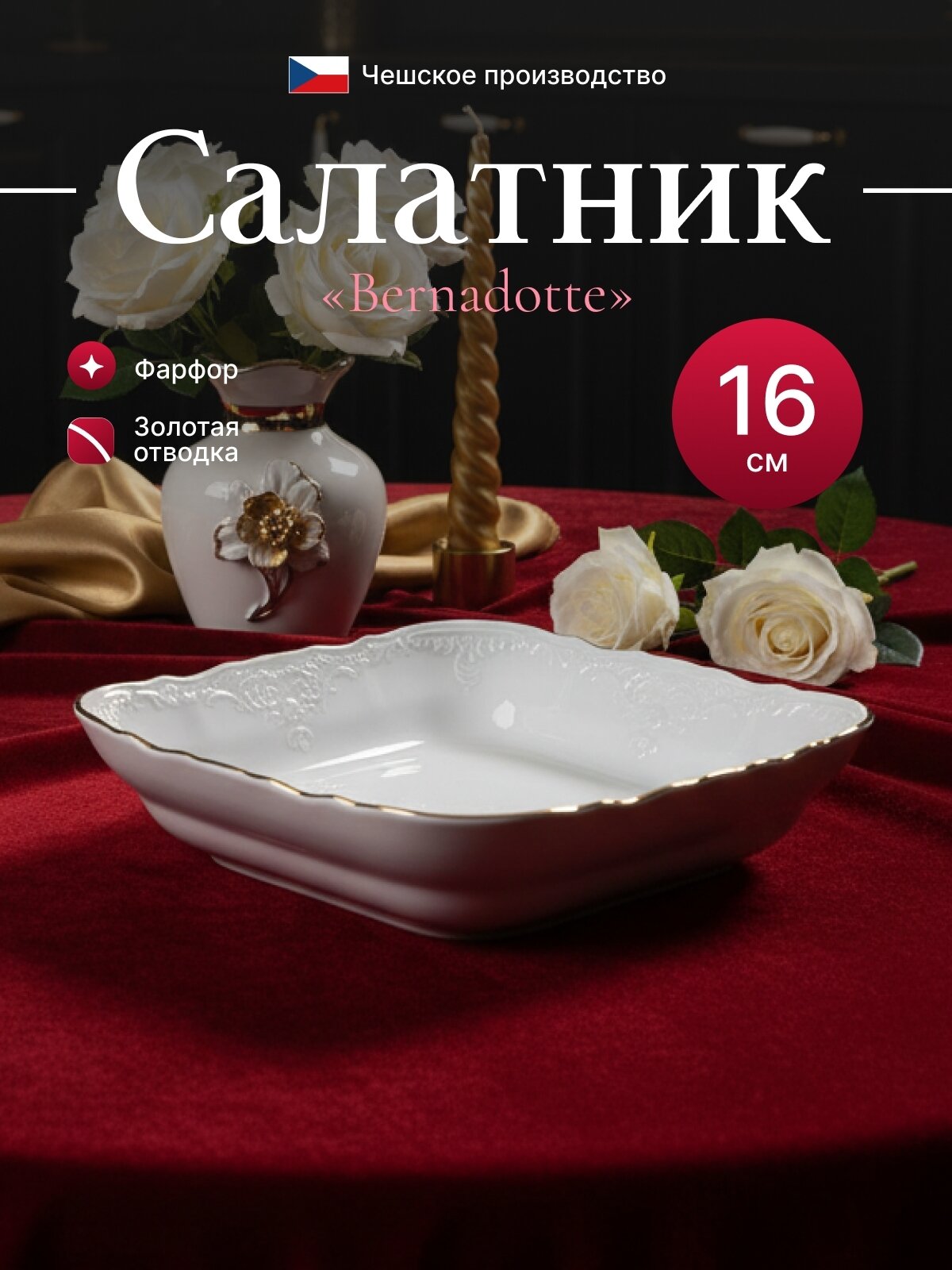 Салатник квадратный 16см "Бернадот белый узор"