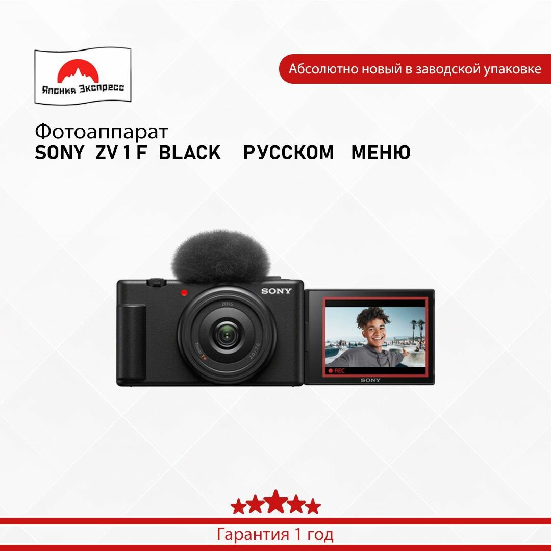 Фотоаппарат SONY ZV 1 F BLACK