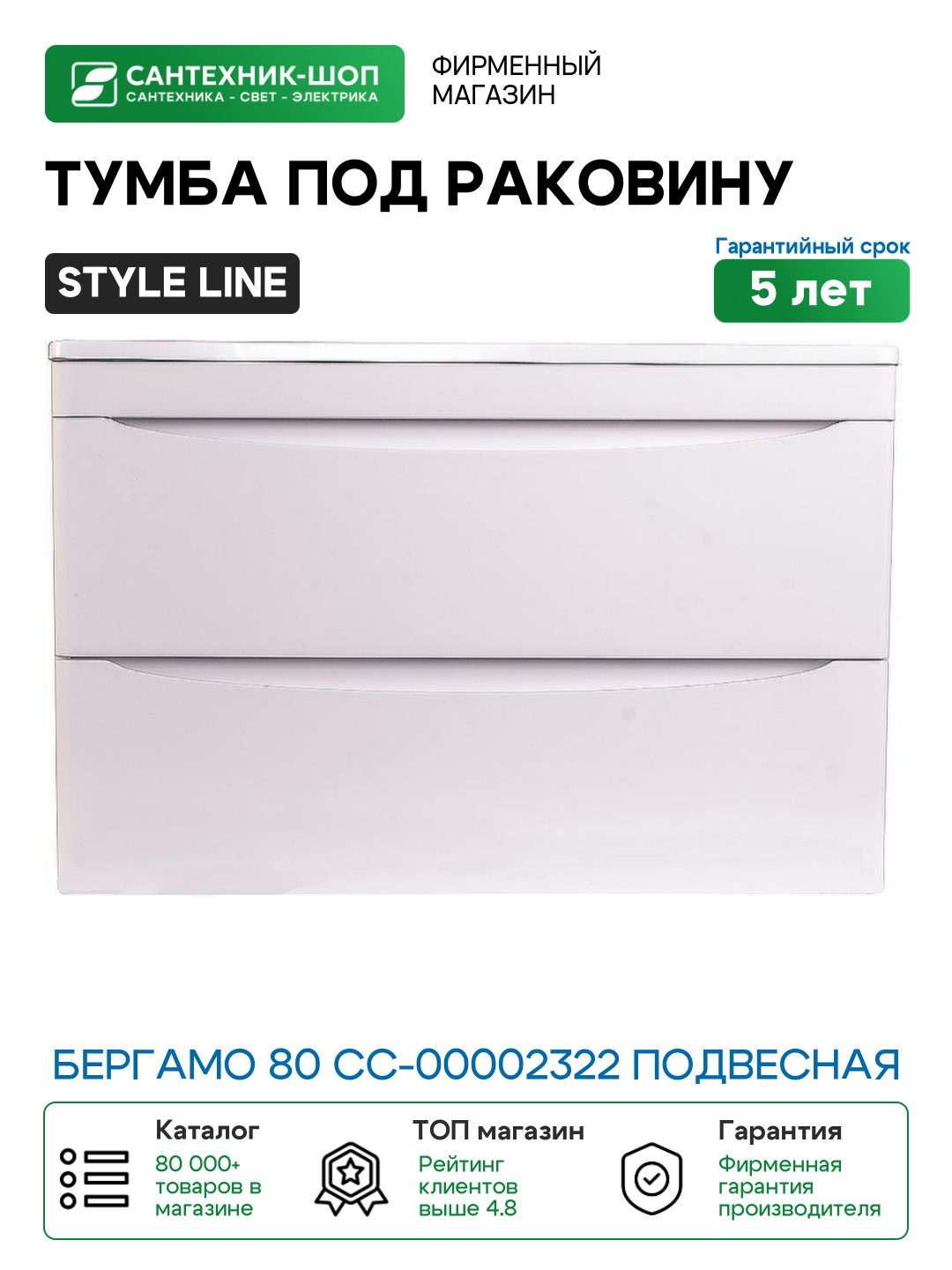 Тумба под раковину Style Line Бергамо 80 СС-00002322 подвесная Белая антискрейч МДФ / ЛДСП