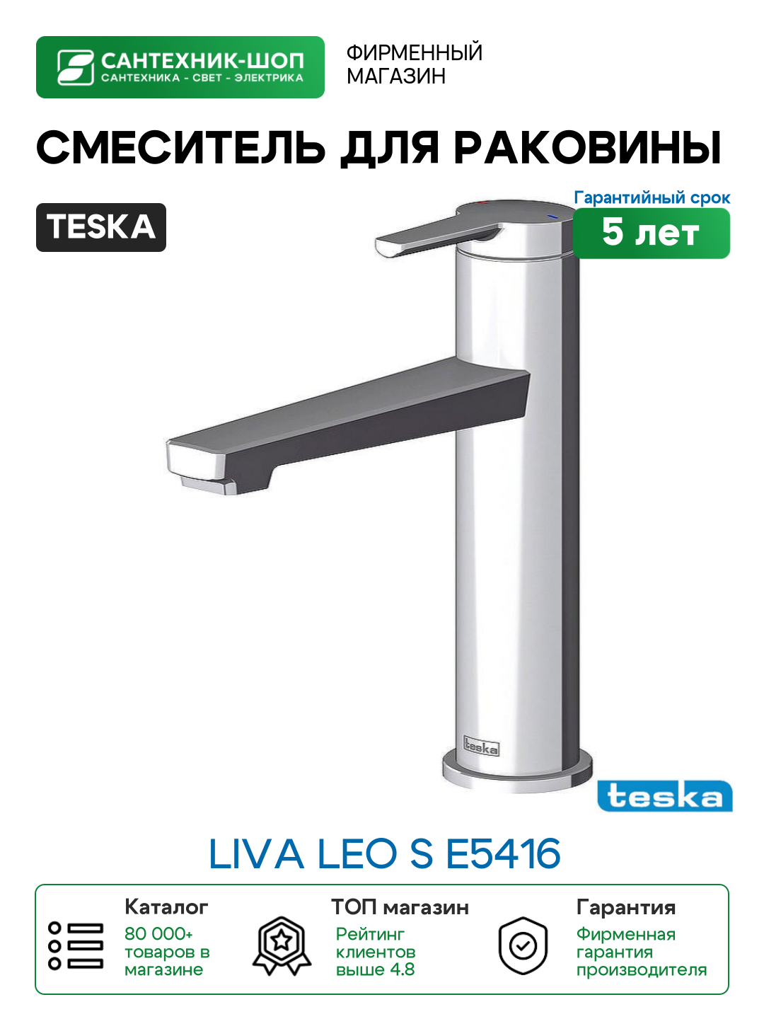 Смеситель для раковины Teska Liva Leo S E5416 Хром латунь